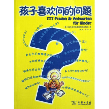 孩子喜欢问的问题