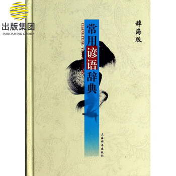 常用谚语辞典(辞海版)(精)
