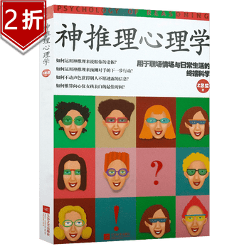 【2折】神推理心理学：用于职场、情场与日常生活的终端科学  推理心理学暗示动机心理学书籍