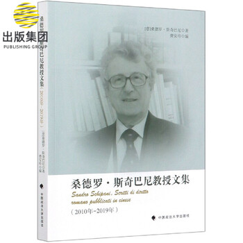 桑德罗·斯奇巴尼教授文集(2010年-2019年)