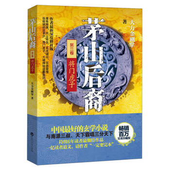 茅山后裔（第3卷）将门虎子 大力金刚掌