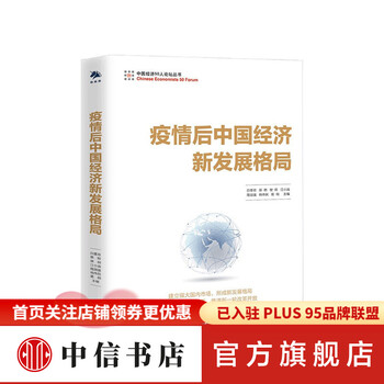 疫情后中国经济新发展格局白重恩 蔡昉 樊纲 江小涓 隆国强 杨伟民 易纲著