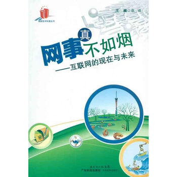 网事真不如烟/互联网的现在与未来(高新技术科普丛书)