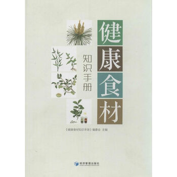 健康食材知识手册