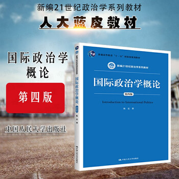 正版 2020新 国际政治学概论 第四版第4版 陈岳 新编21世纪政治学系列教材 国际政治学概论教科书 大学本科考研教材 人大蓝皮教材