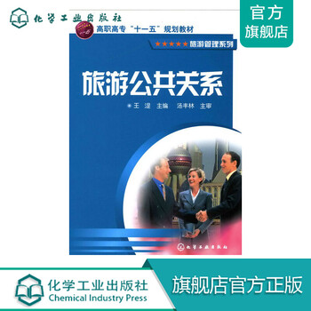 旅游公共关系(王湜)
