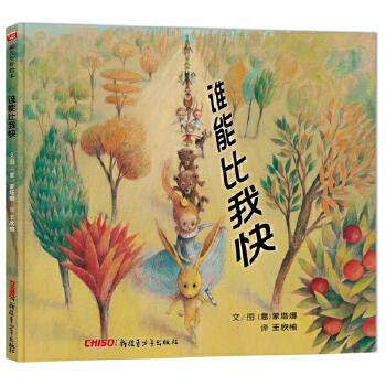 谁能比我快 (意)蒙塔娜 9787551574594 新疆青少年出版社