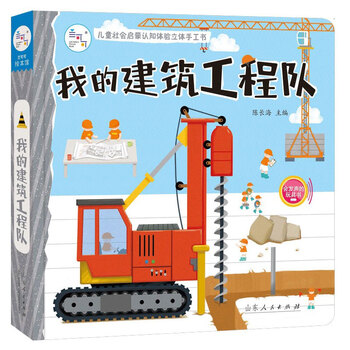 我的建筑工程队(精)/儿童社会启蒙认知体验立体手工书