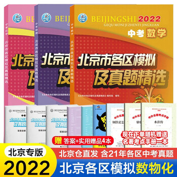 【科目自选】2022北京市各区模拟及真题精选中考语文数学英语物化生物地理政治历史北京专用新版模拟试题 数学+物理+化学（3本）