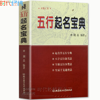 正版《五行起名宝典》取名字典四柱生辰八字五行命名法姓名学起名全书
