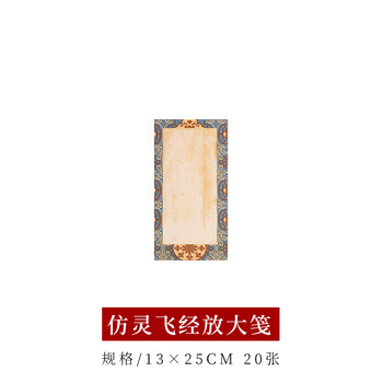 宣纸微喷打印晋唐古笺小楷毛笔信笺仿古半生熟楷书文徵明书法毛笔蜡染宣纸写经抄经法华经灵飞经敦煌残卷复古 仿灵飞经放大笺 蜡染晋唐古笺（拍2带1）