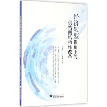 经济转型视角下的供给侧结构性改革