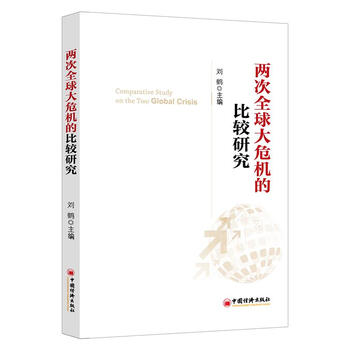 新书  两次全球大危机的比较研究 9787513623100 中国经济出版社 刘鹤 编