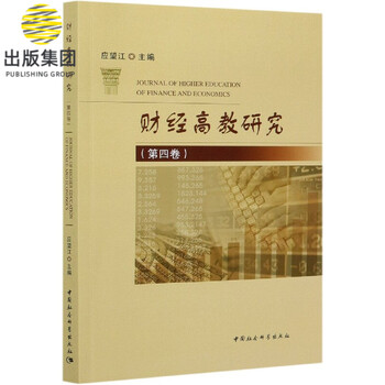 财经高教研究(第4卷)