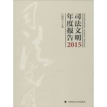 司法文明年度报告.2015
