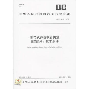 钢带式弹性软管夹箍夹箍(2)技术条件