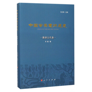 中国审美意识通史(隋唐五代卷)(精) 朱媛