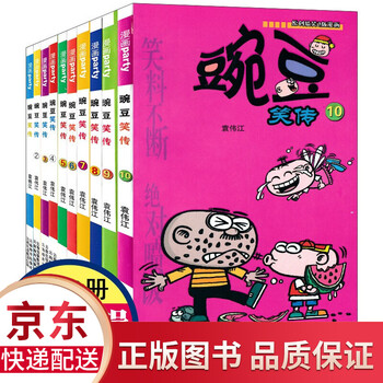 【官方正版】豌豆笑传漫画书全集 阿衰漫画书全集同款系列 1-10(共10册)