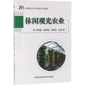 休闲观光农业