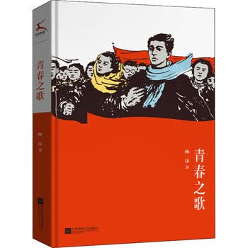 青春之歌 杨沫  书籍