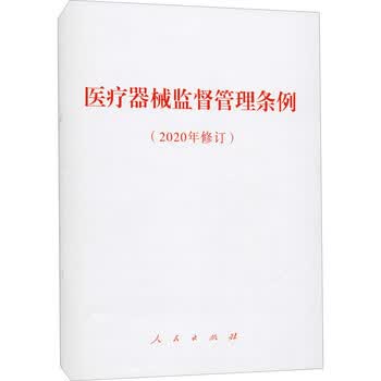 医疗器械监督管理条例(2020年修订) 图书