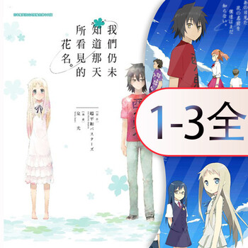 原版进口漫画书籍 我们仍未知道那天所看见的花名 1-3册全 未闻花名 台湾青文出版 繁体中文图书