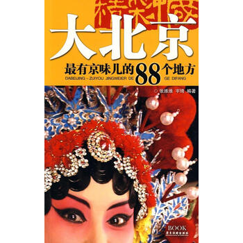 包邮：大北京儿的88个地方 旅游/地图 名胜古迹简介北京市  图书