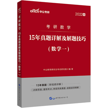 中公教育2022考研数学：15年真题详解及解题技巧（数学一）