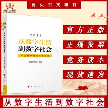 从数字生活到数字社会—中国数字经济年度观察2021