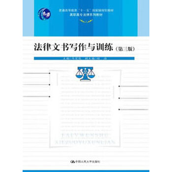 法律文书写作与训练(第三版) 中国人民大学出版社 9787300164540 马宏俊