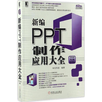 新编PPT制作应用大全(2016实战精华版)