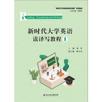 新时代大学英语读译写教程1/施玲 施玲  书籍