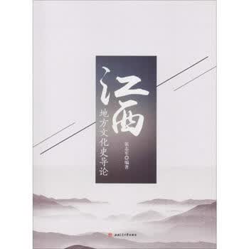 江西地方文化史导论 张志军  书籍