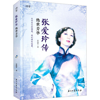张爱玲传 绝世芳华 常晓军  书籍