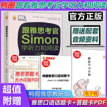鸭圈跟雅思考官Simon学听力和阅读A类含音频年鸭圈雅思教研组剑桥雅思听力阅读题型练习可搭跟口语