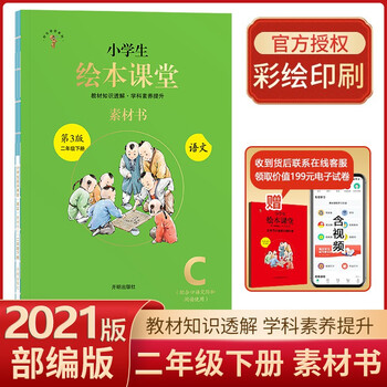 【单本、套装多选】2022新版 小学生绘本课堂年级阅读二年级上册下册语文人教部编（第二版）小学生作文大百科 同步语文训练课外拓展阅读专项训练练习题册教辅 素材书【二年级下册】