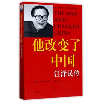他改变了中国(江泽民传)