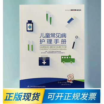 儿童常见病护理手册9787553755250 宝宝少生病妈妈少担心 家庭常备的育儿实用百科