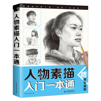 人物素描入门一本通