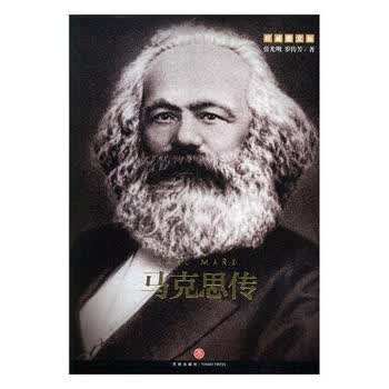 马克思传张光明传记9787545530094 马克思