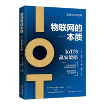物联网的本质：IoT的赢家策略小林纯一广东人民出版社9787218130835 管理书籍