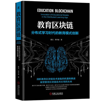 教育区块链：分布式学习时代的教育模式创新