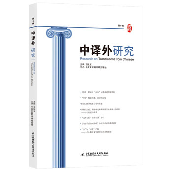 中译外研究·第9辑