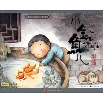 小金鱼儿 9787537181457 保冬妮　著，黄捷　绘 新疆青少年出版社