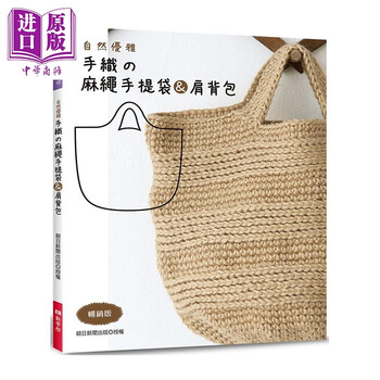自然优雅 手织の麻绳手提袋＆肩背包 港台原版 朝日新闻出版 EB新手作