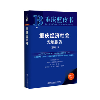 重庆蓝皮书：重庆经济社会发展报告（2021）