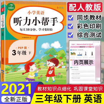 2021新版 小学英语听力小帮手三年级下册人教版 小学3年级英语单词词汇短语听力专项训练同步练习册