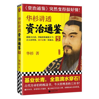 华杉讲透<资治通鉴>5 历史   图书