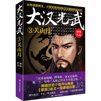 大汉光武 3 关山月