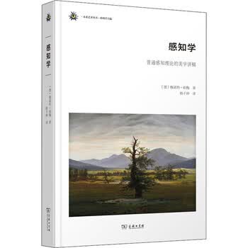 感知学 普通感知理论的美学讲稿 图书